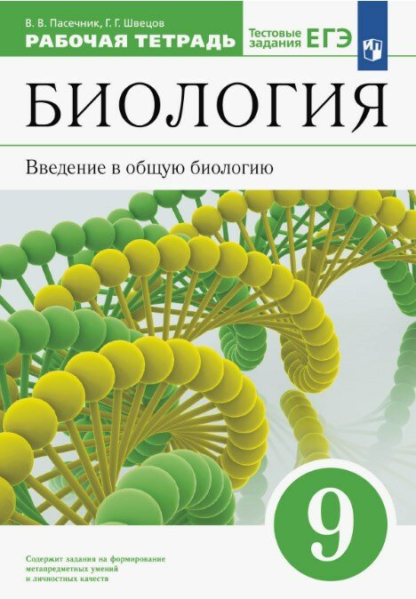 Пасечник. Биология. Введение в общую Биологию. 9 класс. Рабочая тетрадь. Просвещение. 2022