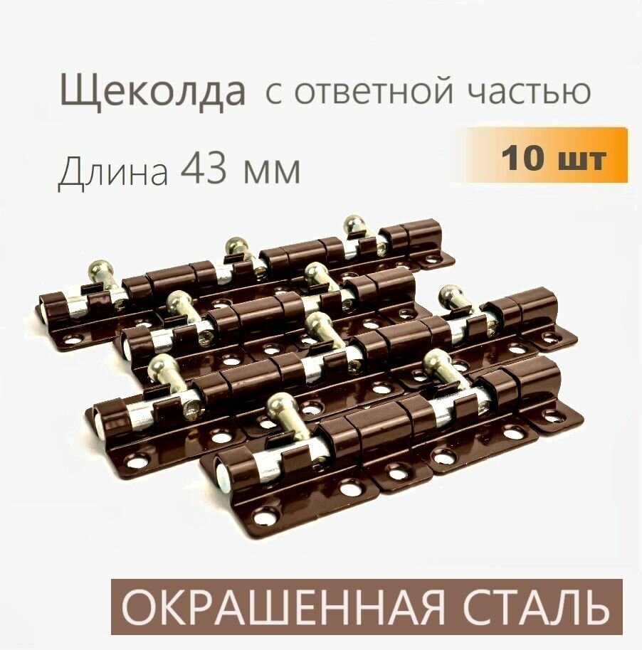 Шпингалет для двери 10 шт, задвижка накладная коричневая, щеколда маленькая
