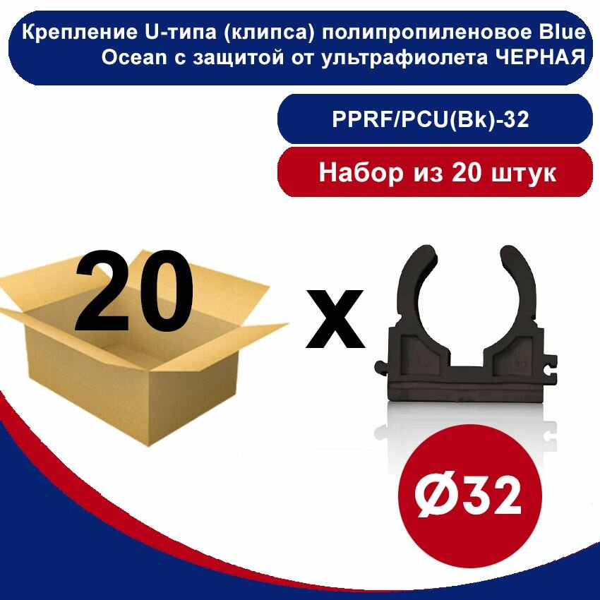 Крепление U-типа (клипса) полипропиленовое Blue Ocean UV-pro с защитой от ультрафиолета чёрная - 32мм (20шт)