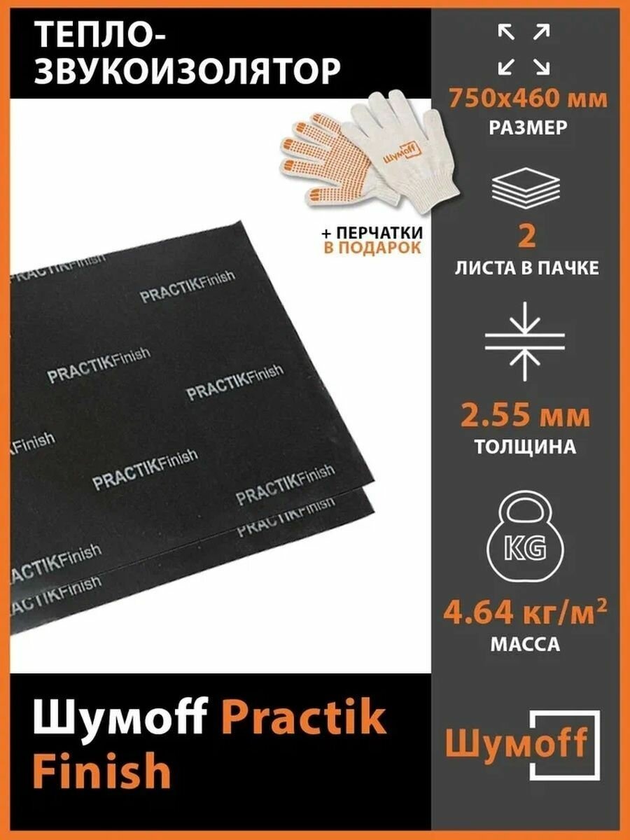 Плеяда Шумопоглощение Шумофф Practik finish (2 листа)