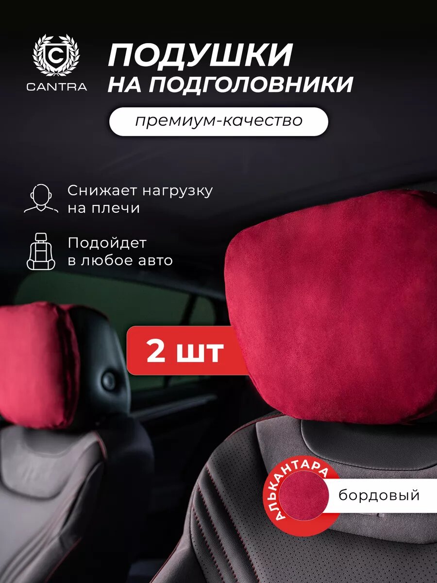 Подушка автомобильная в машину на подголовник - 2 шт