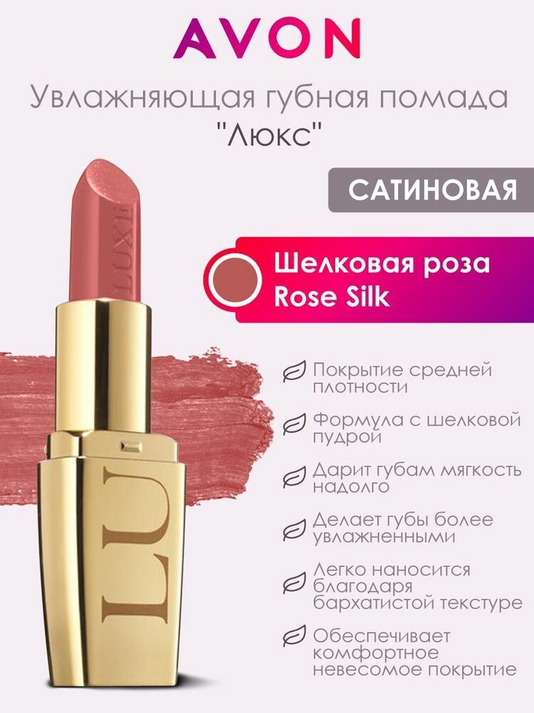 Увлажняющая губная помада "Люкс"Avon