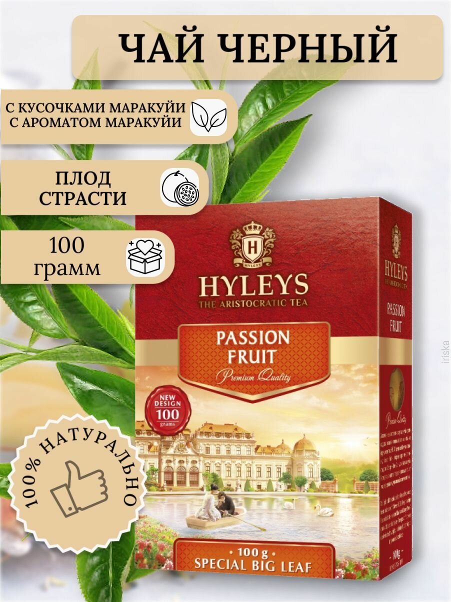 HYLEYS Чай черный, Плод страсти, 100 г
