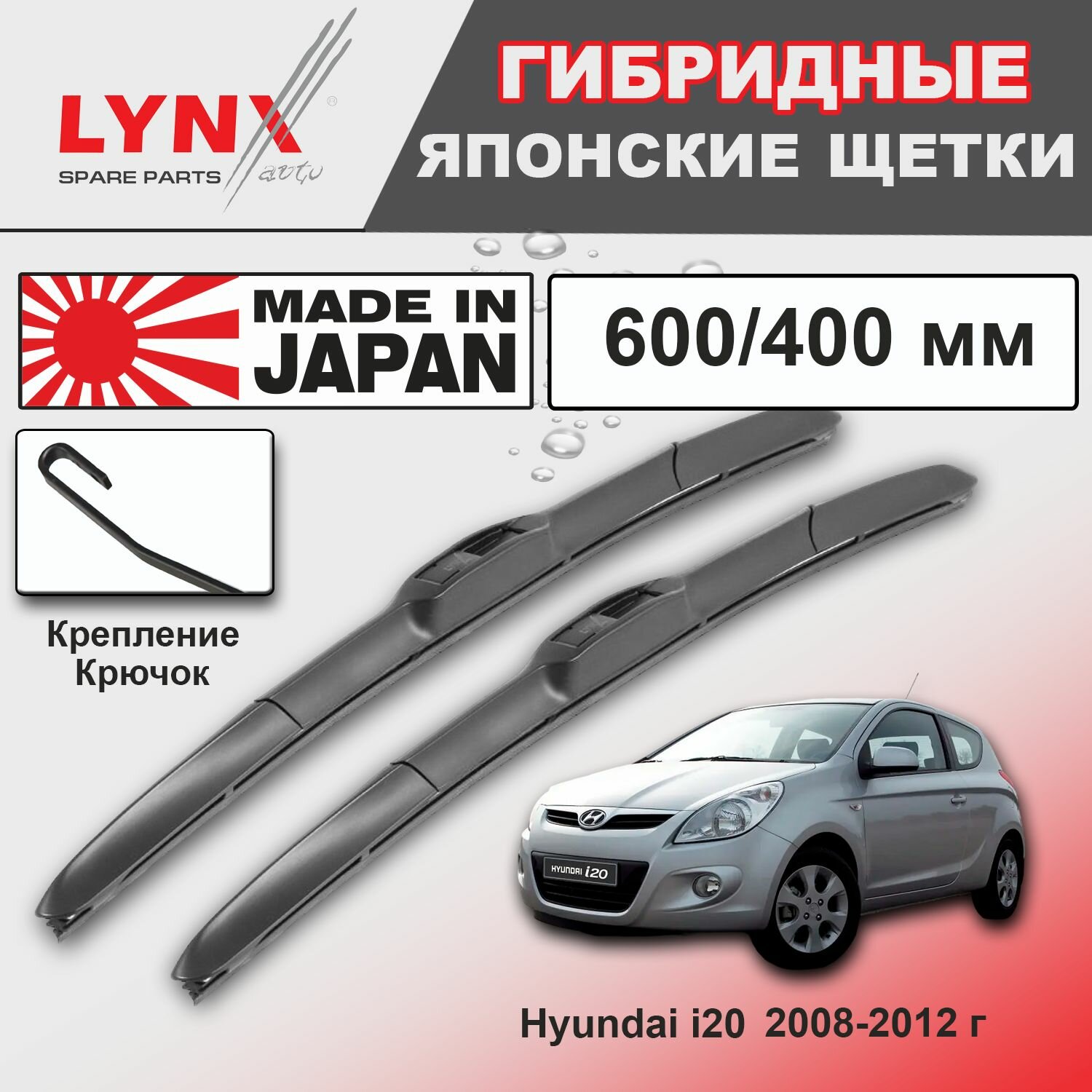 Дворники Hyundai i20 PB / Хендай Ай 20 РВ хэтчбек 3 дв. 2008 2009 2010 2011 2012 Щетки стеклоочистителя гибридные ОЕМ для автомобиля LYNXauto к-т 2шт, 600мм-400мм