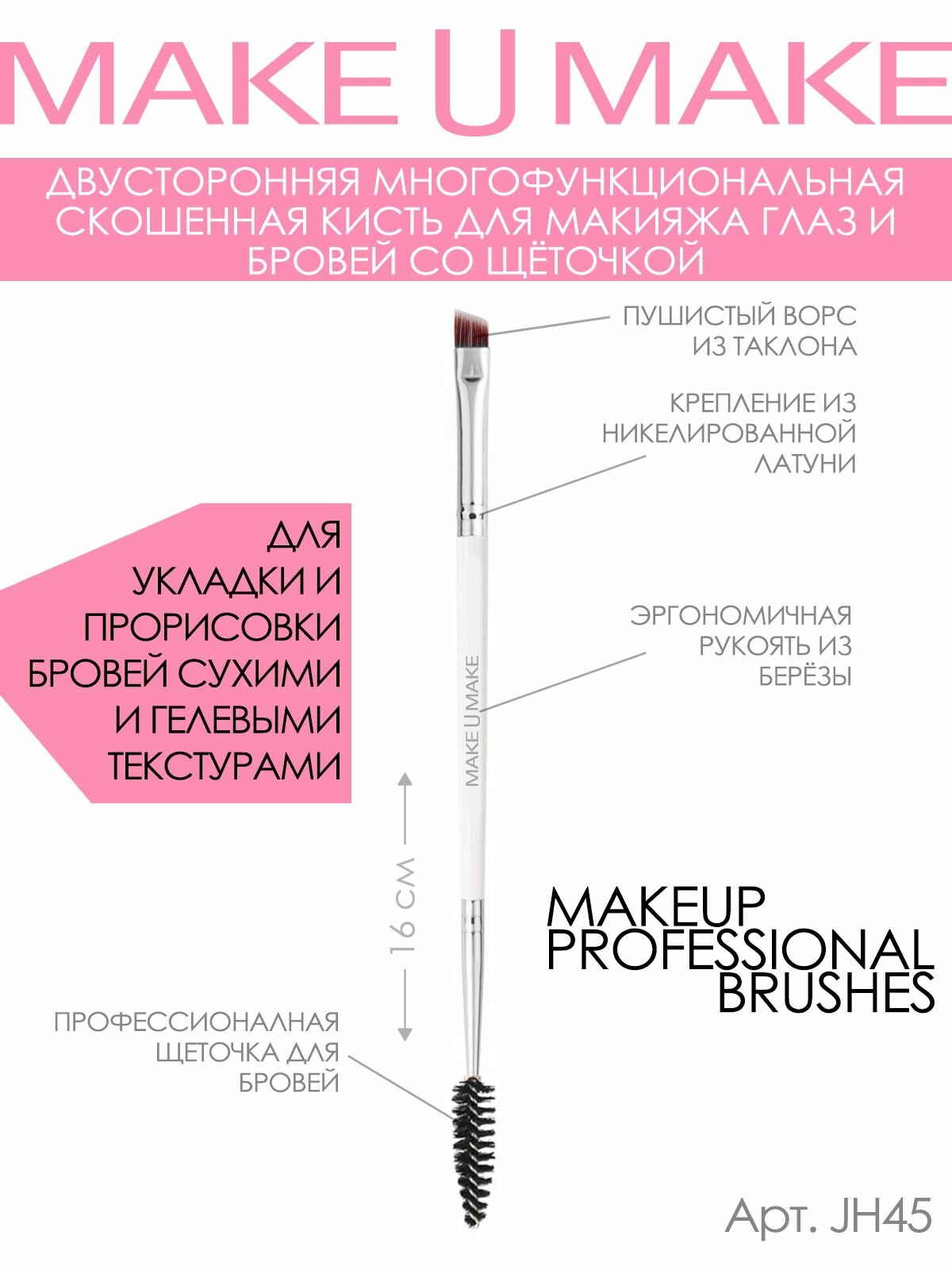 Кисть для бровей MAKE U MAKE, двустороняя, скошенная, шоколадная