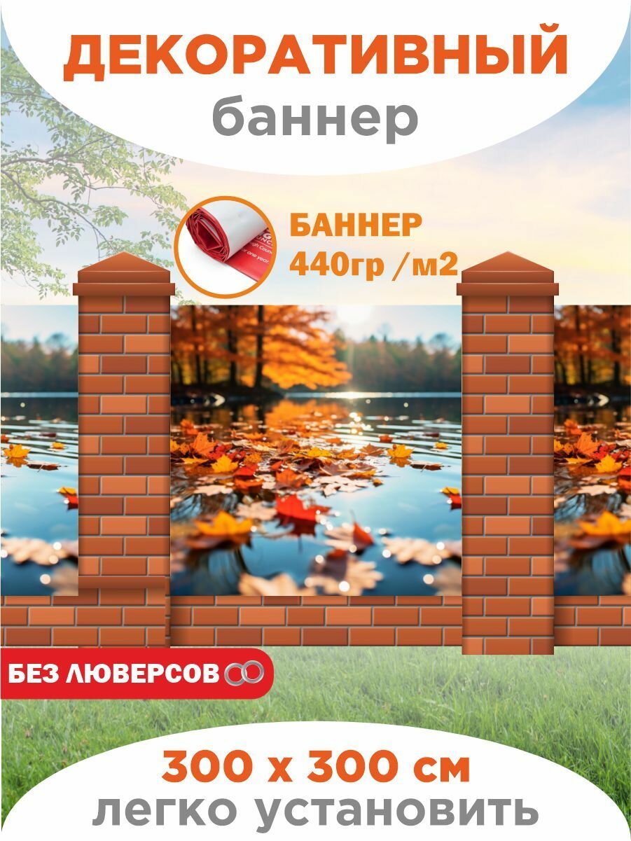 Декоративный баннер для забора, беседки