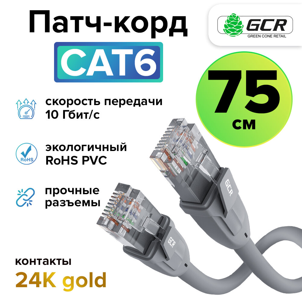 Патч-корд UTP cat.6 10 Гбит/с RJ45 LAN компьютерный кабель для интернета контакты 24K GOLD (GCR-LNC610) серый 0.75м