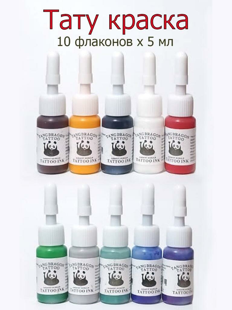 Краска Tattoo Ink краска для тату набор тату красок чернила для тату