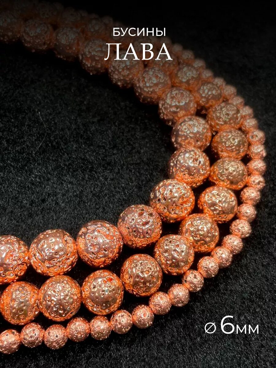 Лава розовое золото 6мм натуральный камень бусины