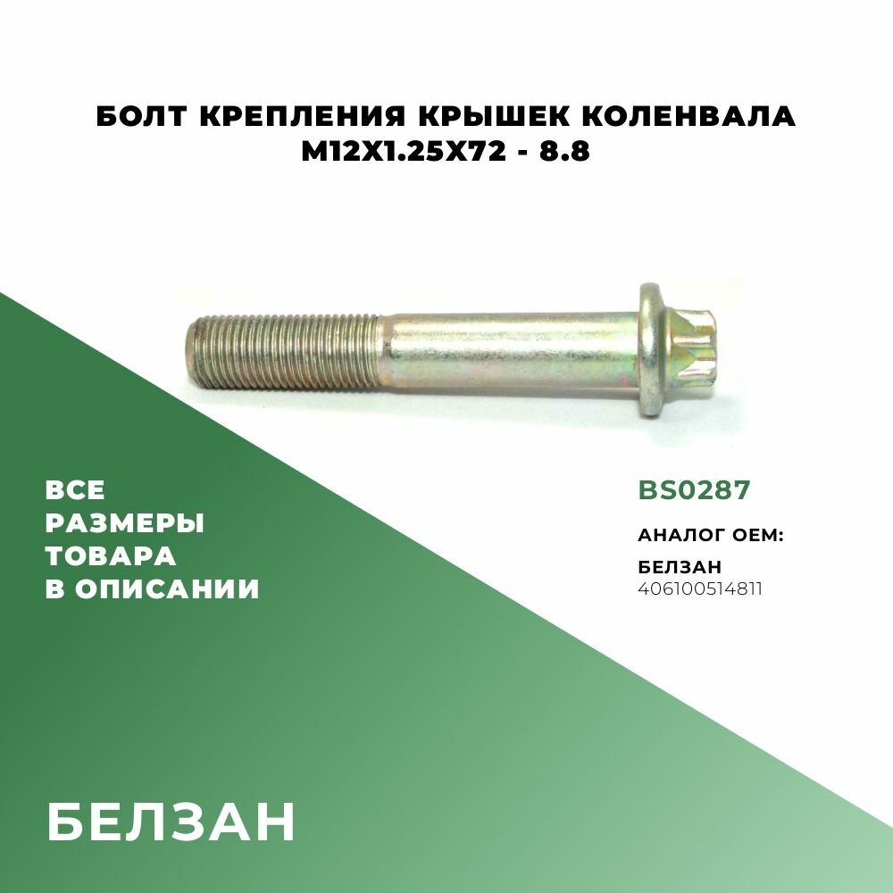 Болт крышек коленвала M12х72х1,25х8.8; ОЕМ:406100514811; BS0287