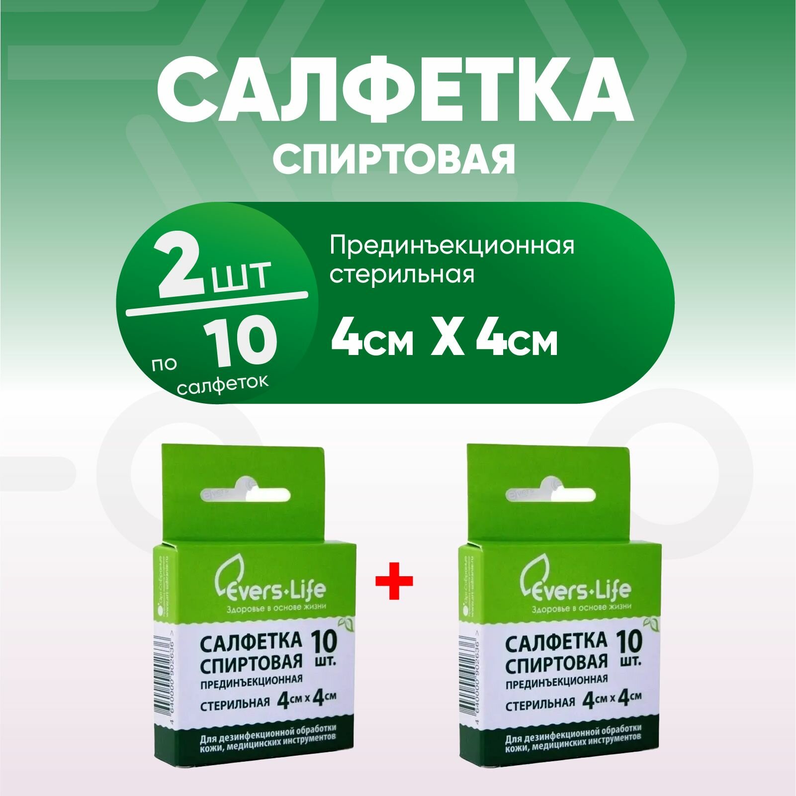 Салфетка EVERS Life спиртовая стерильная, 2 упаковки 4 х 4 см. 10 шт. Комплект из 2х упаковок