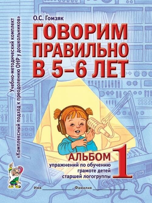 Говорим правильно в 5-6 лет. Альбом 1 упражнений по обучению грамоте детей старшей логогруппы