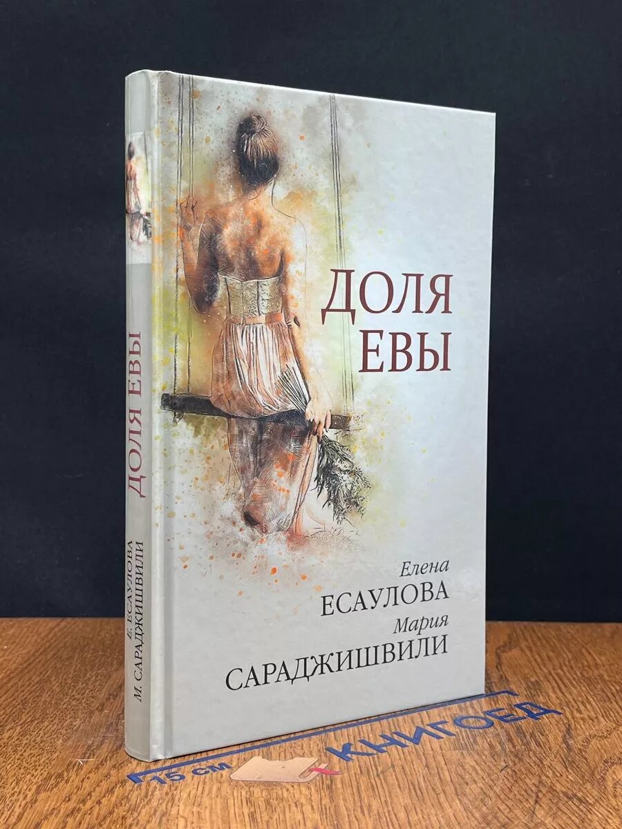 Книга. Доля Евы 2018 (2040580862597)