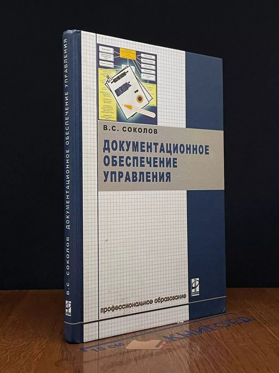 Книга. Документационное обеспечение управления 2005 (2040305245827)