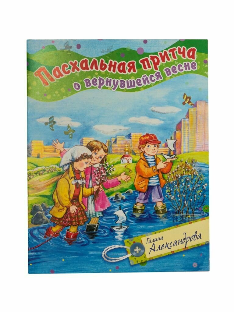 Пасхальная притча о вернувшейся весне