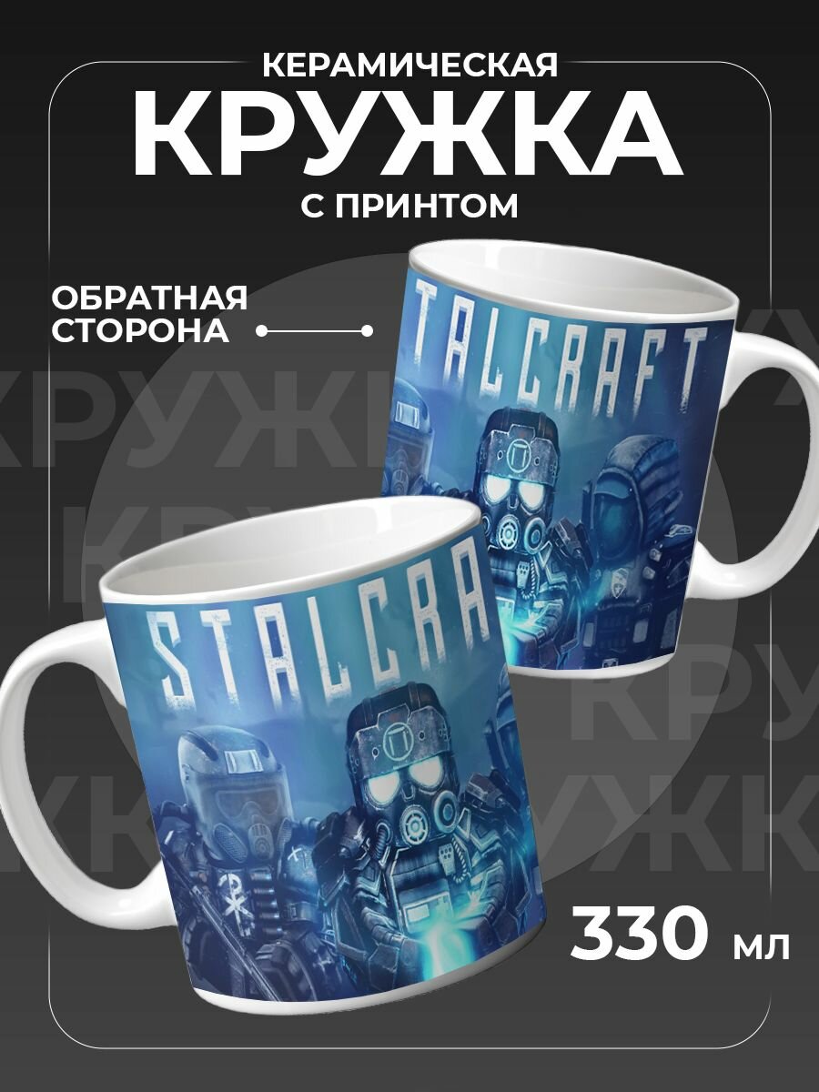 Керамическая кружка с принтом, для чая и кофе, 330 мл, Stalcraft
