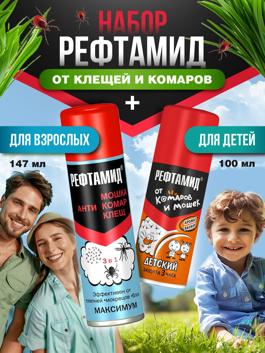 Средство от насекомых Рефтамид Максимум 3в1 147мл+ BABY ( детский) 100мл