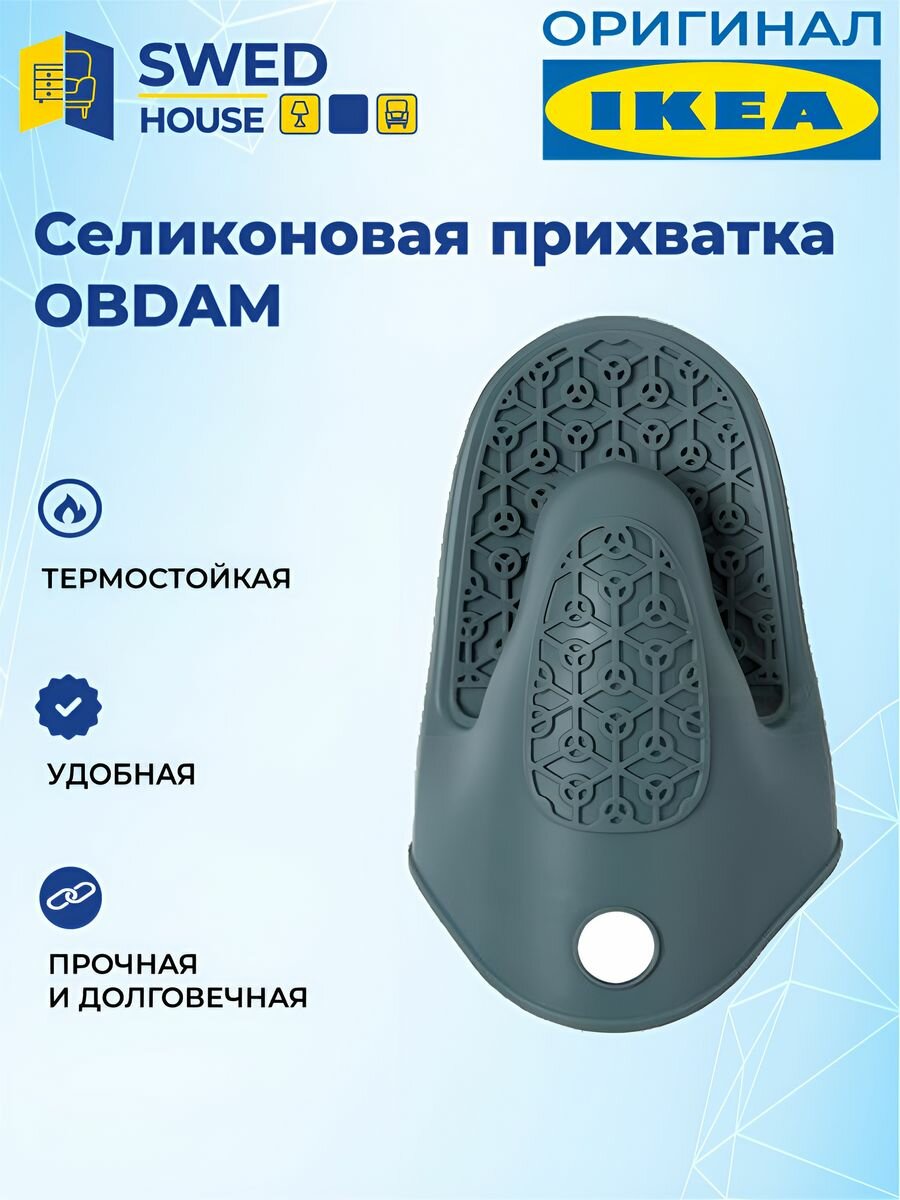 Swed House│Прихватка силиконовая Obdam