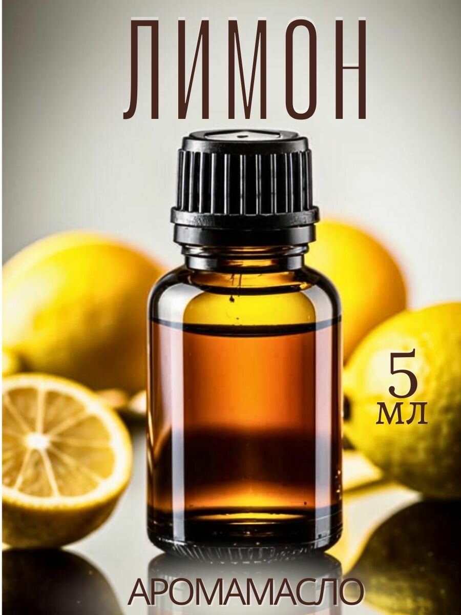 Аромамасло с капельницей AromaKo "Лимон" 5 мл, для увлажнителей, ароматизаторов с палочками, диффузоров, ароматерапия, аромаламп