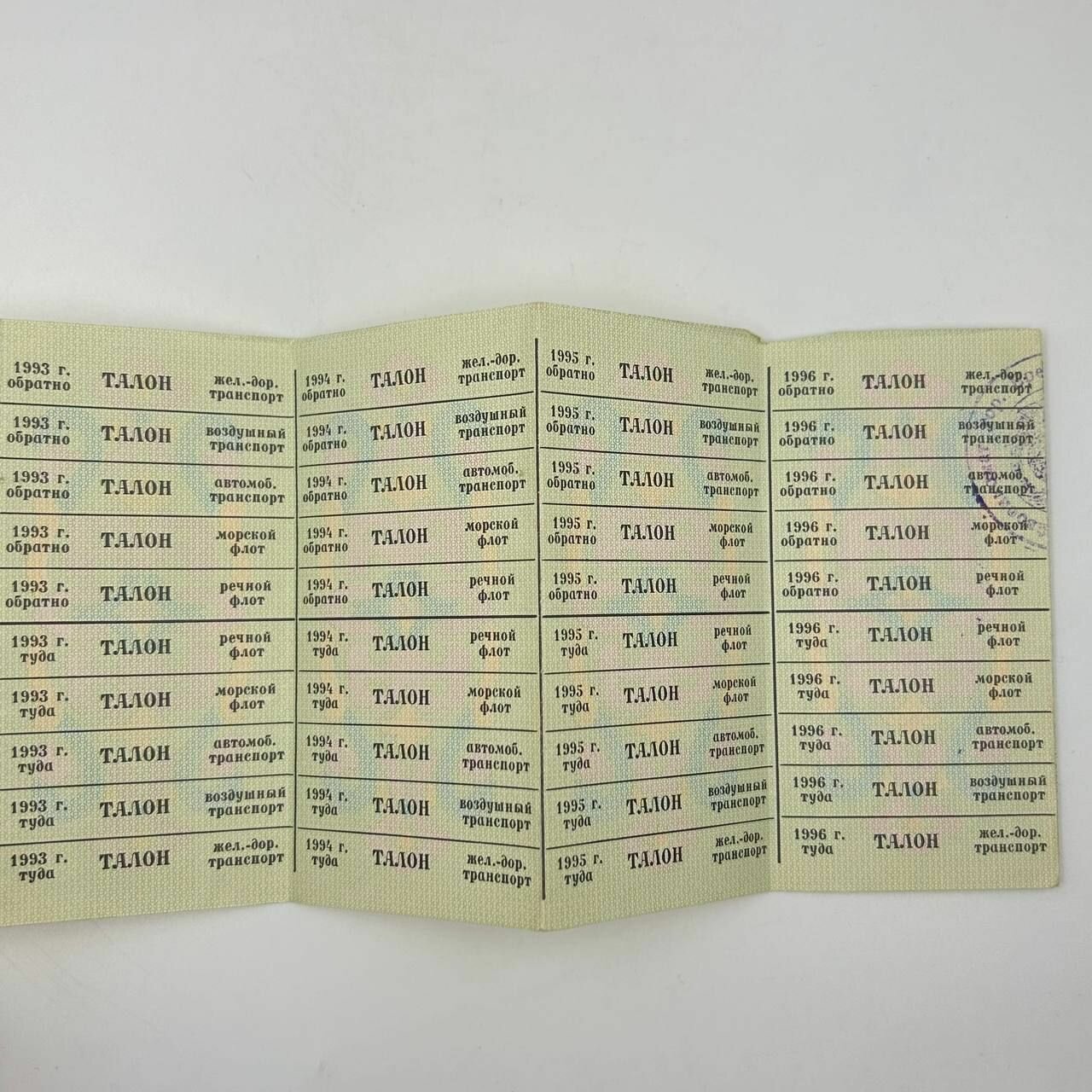 Лист талонов на право получения проездных билетов, 50% скидка, 1989-1996, Г. Брежнев!