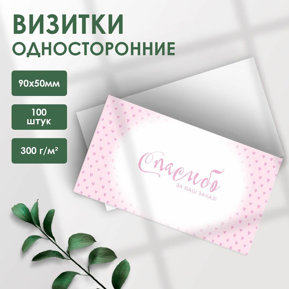 100 визиток-открыток 5х9 см для клиентов односторонние Спасибо за Ваш заказ