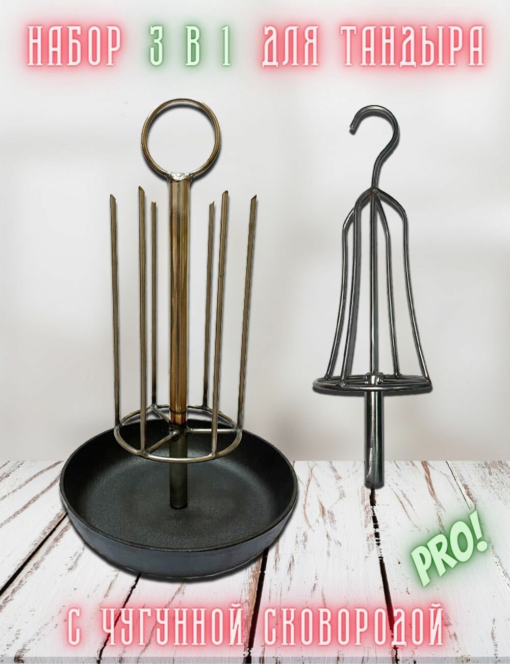 Набор Шашлычница + Курник, с чугунной сковородой D - 20.5 см
