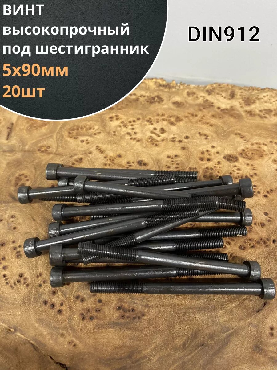 Винт высокопрочный НР М5х90 мм к. п.12.9 черный DIN912, 20 шт.