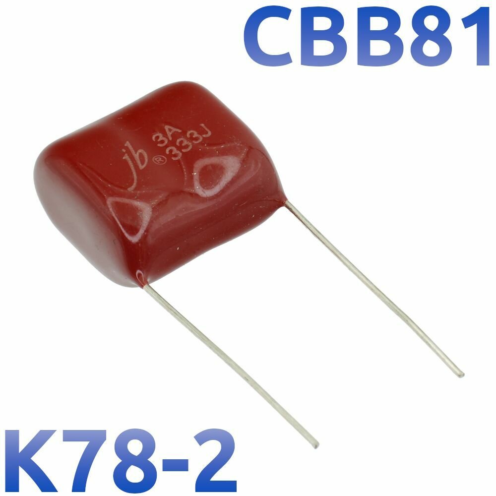 0,033мкФ 1000В CBB81 / К78-2 Конденсатор пленочный (1шт)