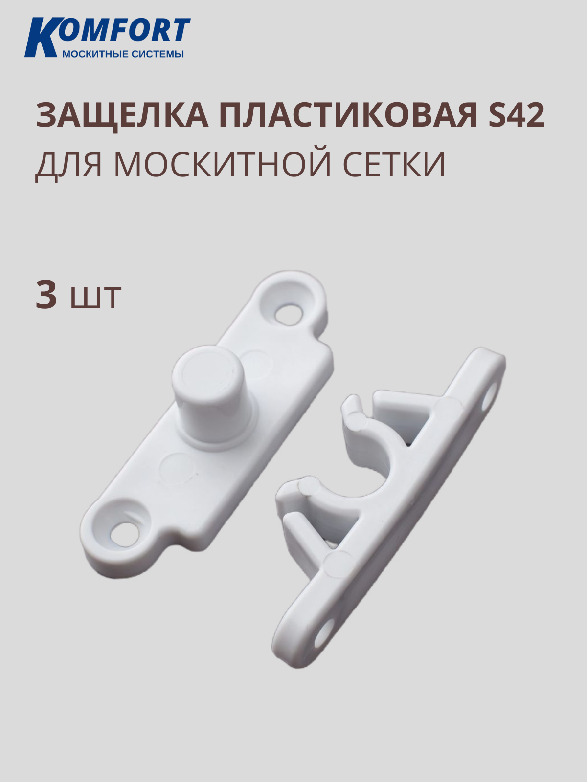 Защелка пластиковая для противомоскитной сетки и двери 3 штуки