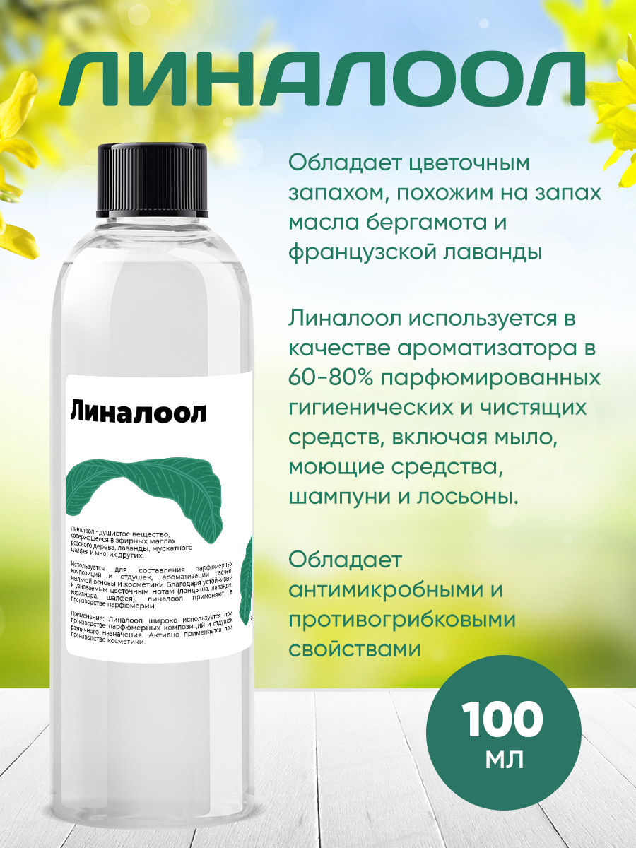 Душистое вещество (отдушка) Линалоол 100 мл. Косметический Актив с дозатором.