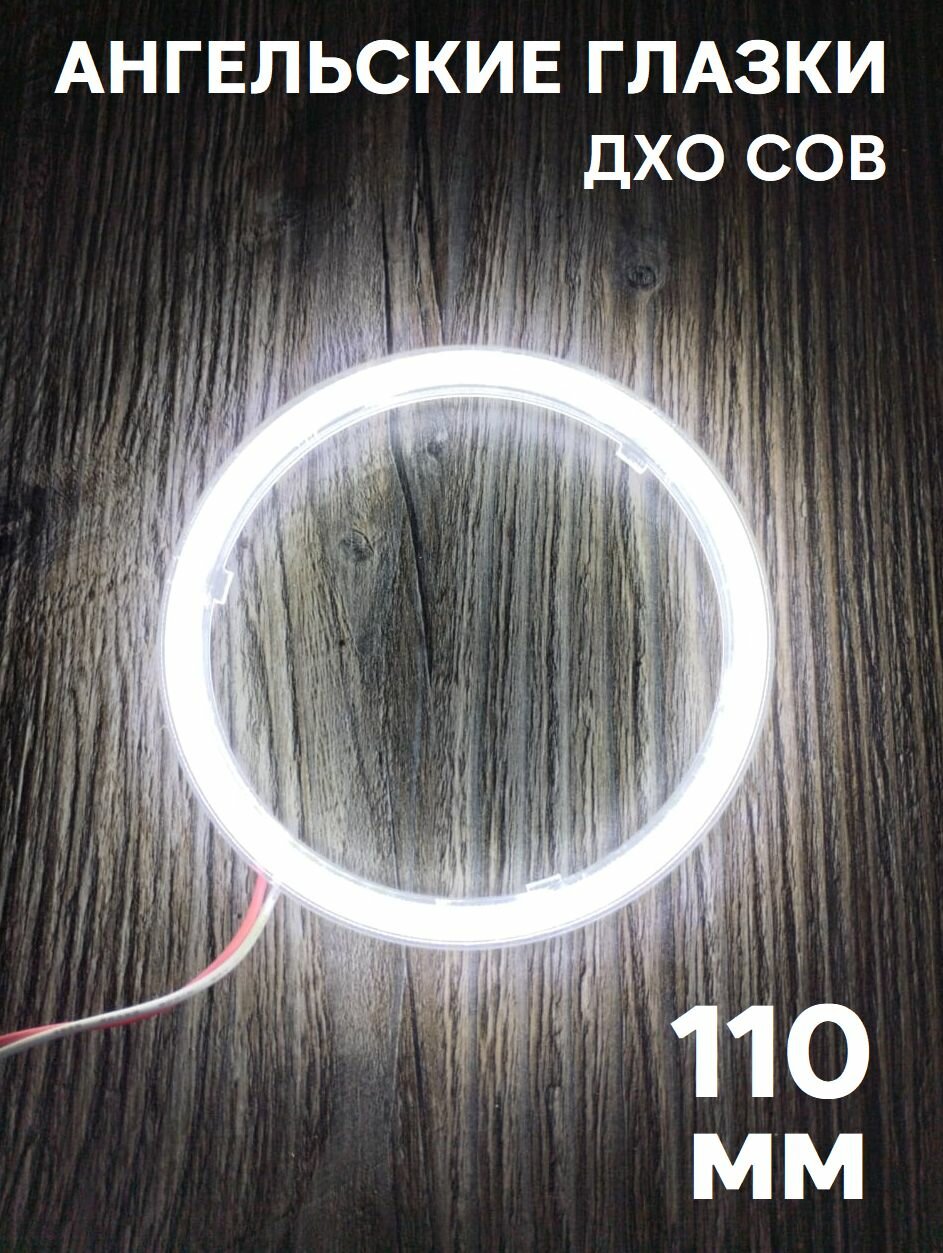 ДХО Кольцо ангельских глазок 110мм с линзой Белый 1 шт.