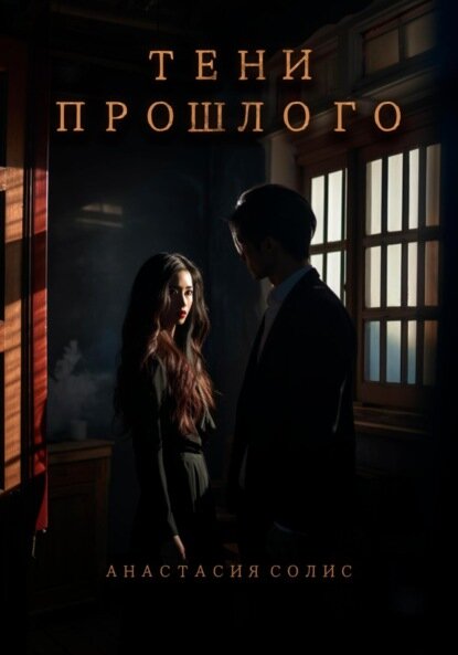 Тени прошлого [Цифровая книга]
