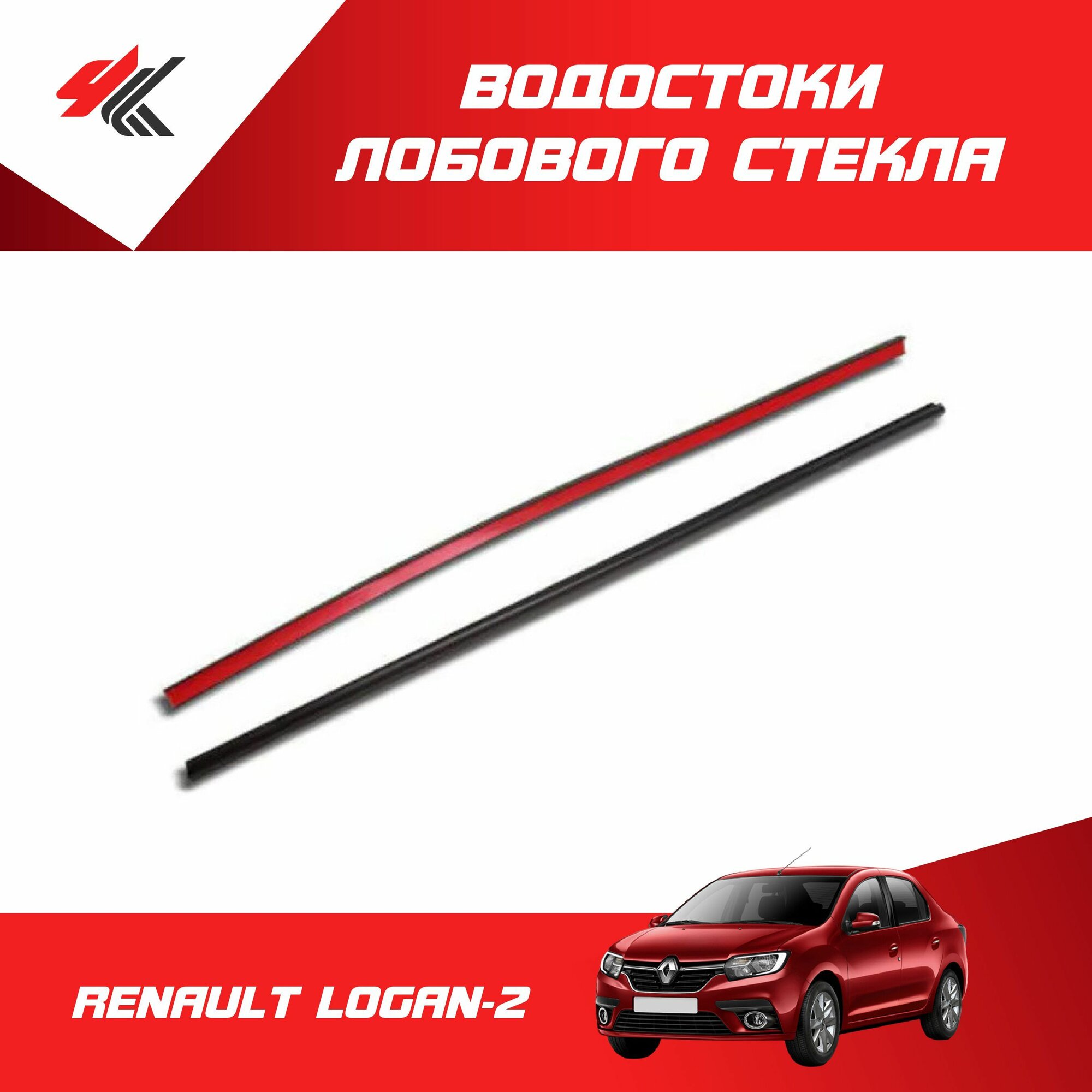 Водостоки 2.0 (дефлектор лобового стекла) рено ЛОГАН-2 (68 см) 2 шт / Мавико