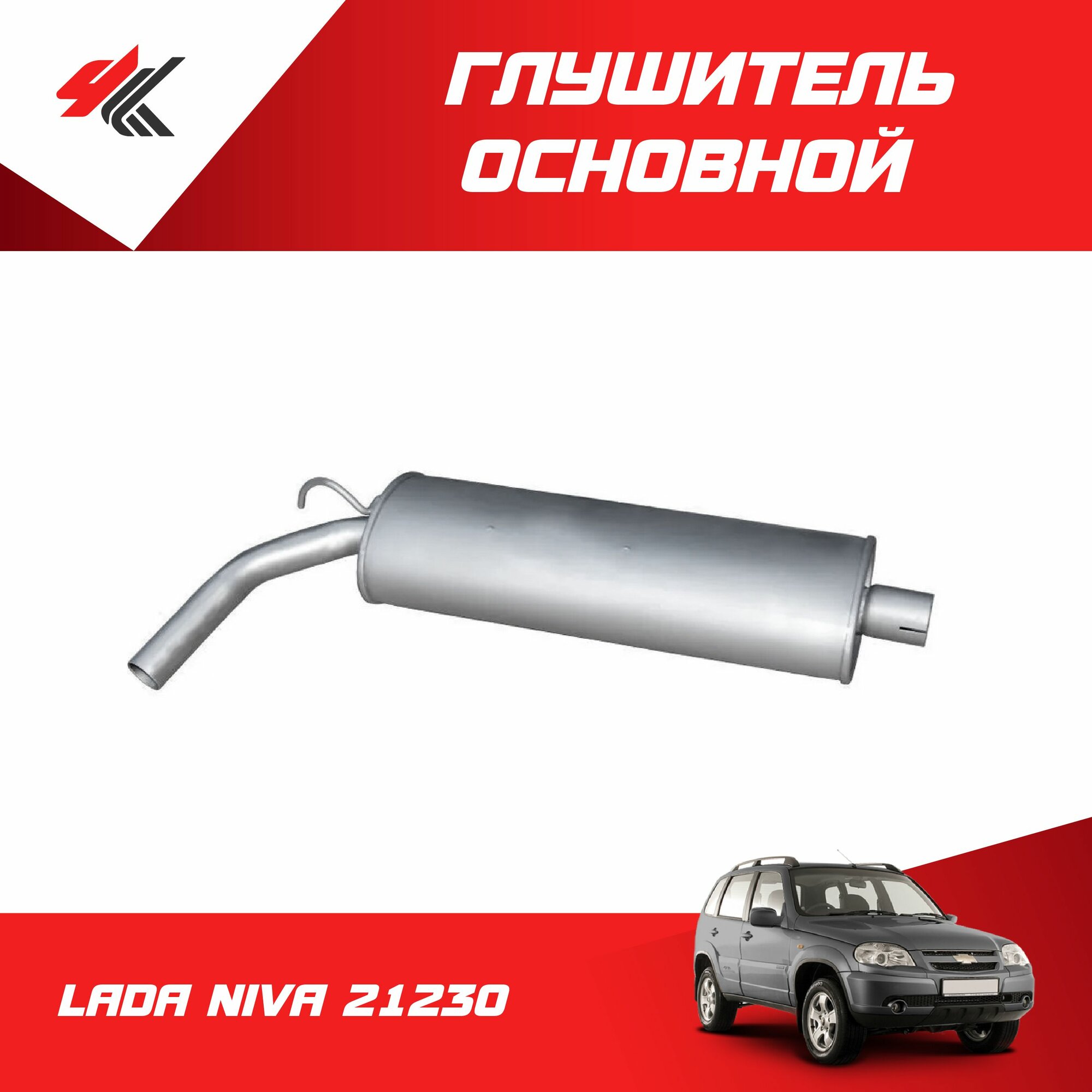 Глушитель основной лада НИВА-21230 (на выхлопную систему "GM") / Авто 63