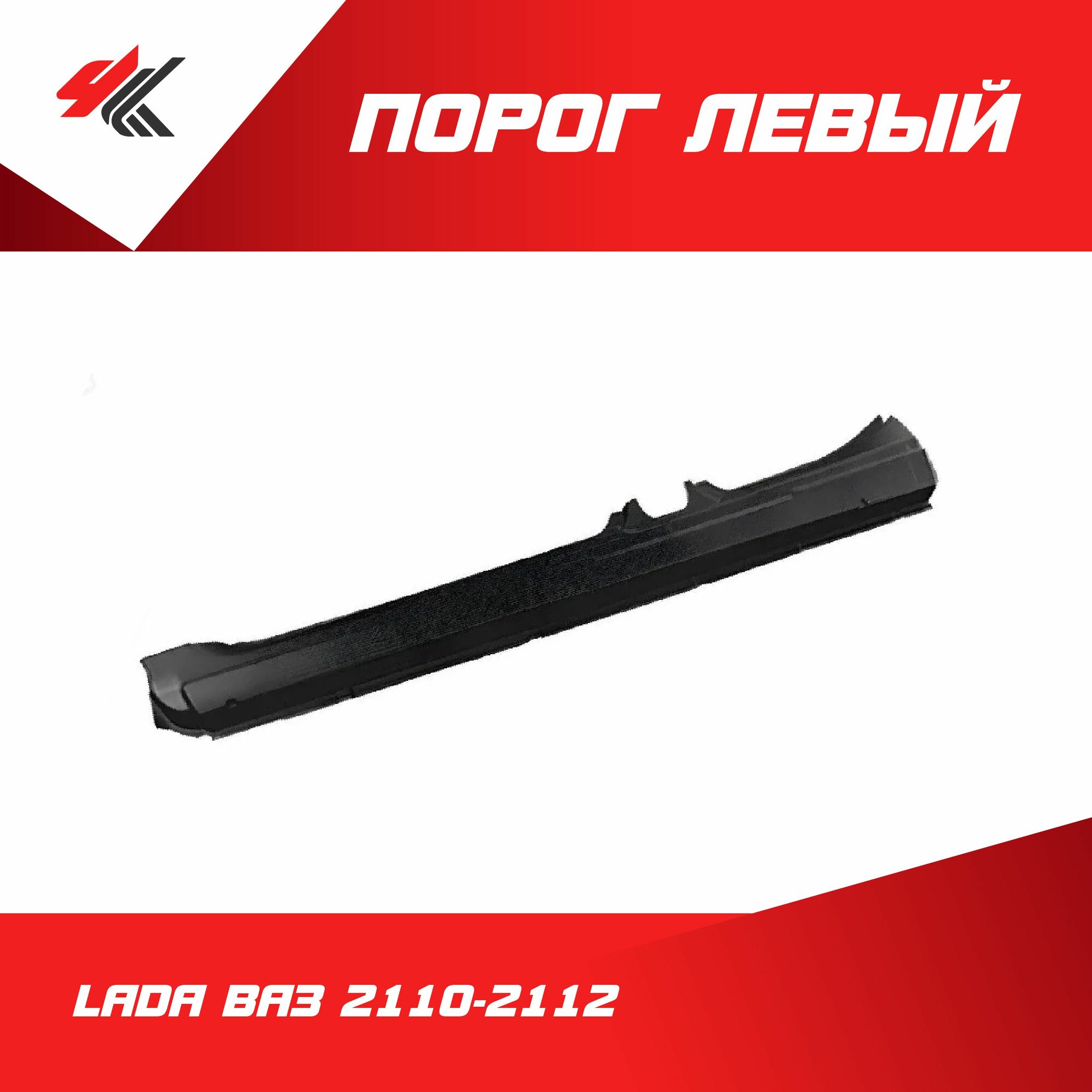 Порог левый лада ВАЗ-2110-2112 / Начало