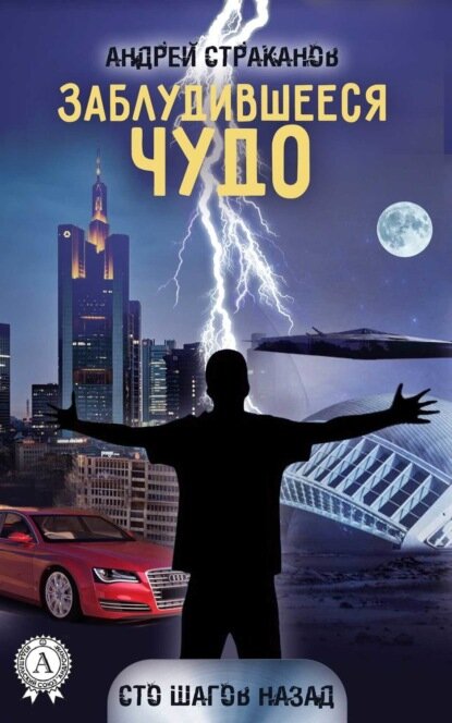 Заблудившееся чудо [Цифровая книга]