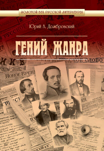 Гений жанра [Цифровая книга]