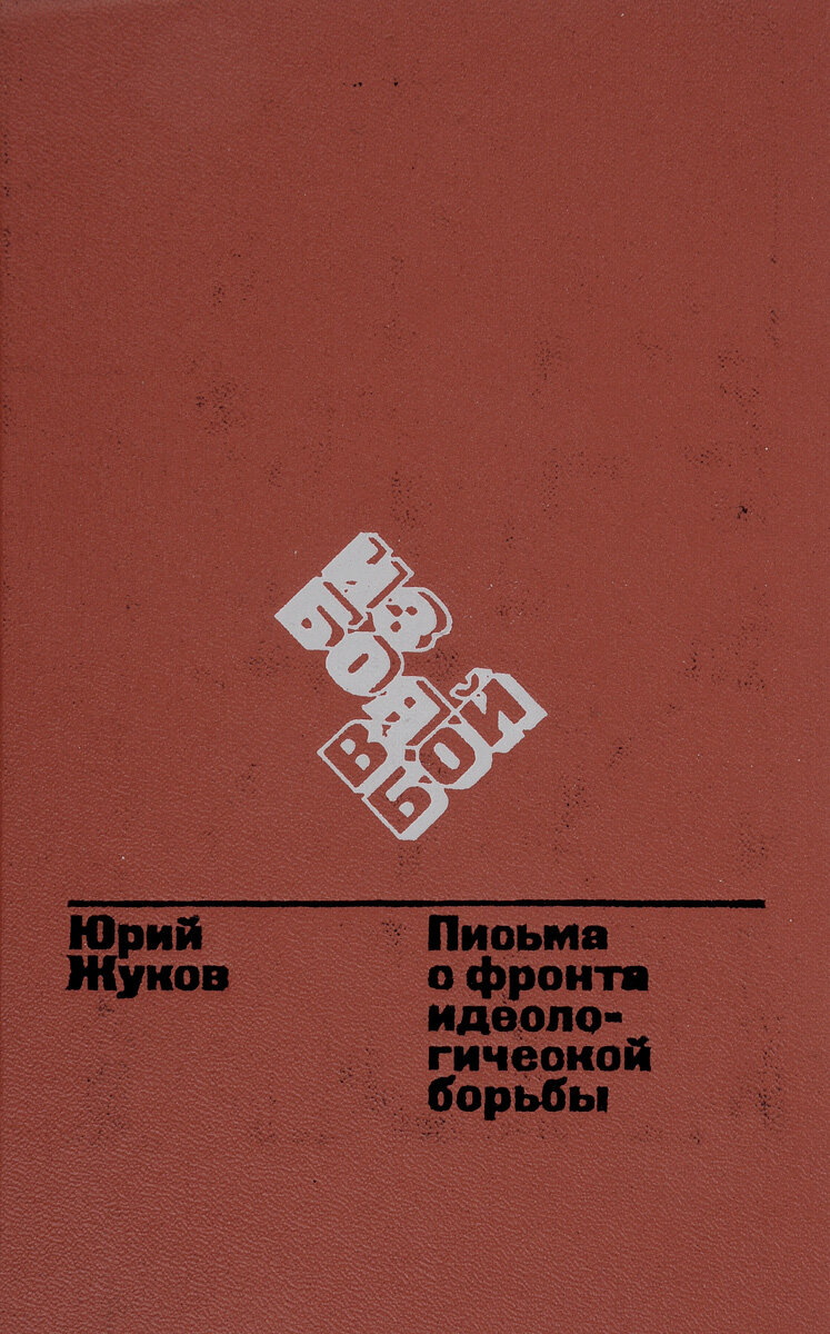 Из боя в бой. Письма с фронта идеологической борьбы. 1946-1970 1970 г.