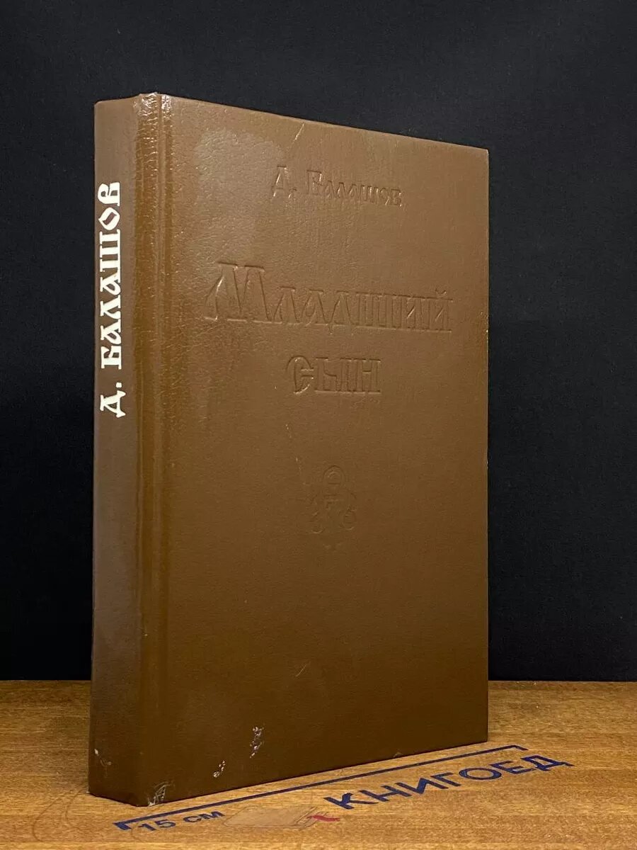 Книга. Младший сын 1994 (2040052676875)