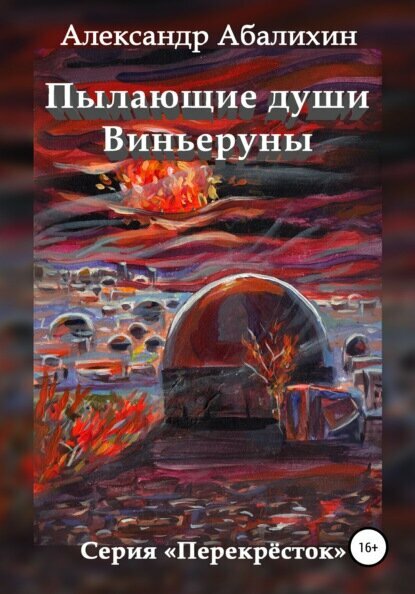 Пылающие души Виньеруны [Цифровая книга]