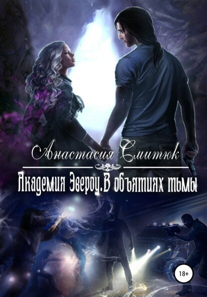 Академия Эвероу. В объятиях тьмы. Книга 2 [Цифровая книга]