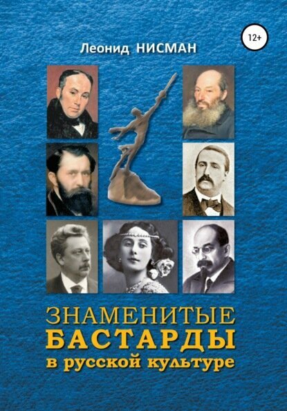 Знаменитые бастарды в русской культуре [Цифровая книга]