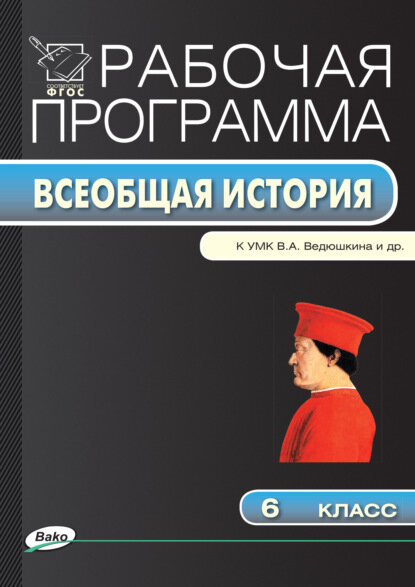 Рабочая программа по истории Средних веков. 6 класс [Цифровая книга]