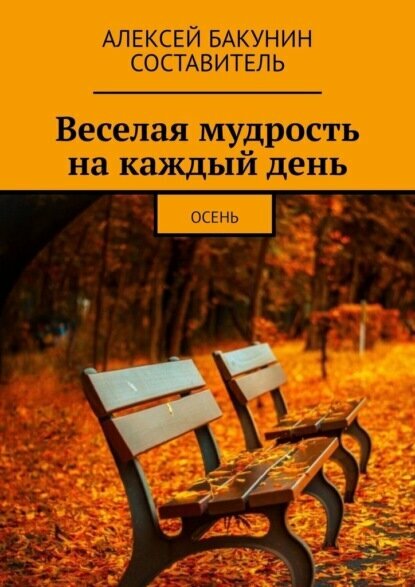 Веселая мудрость на каждый день. Осень [Цифровая книга]