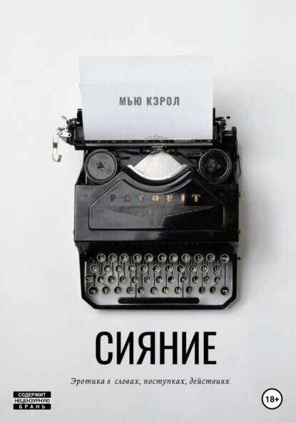 Сияние [Цифровая книга]