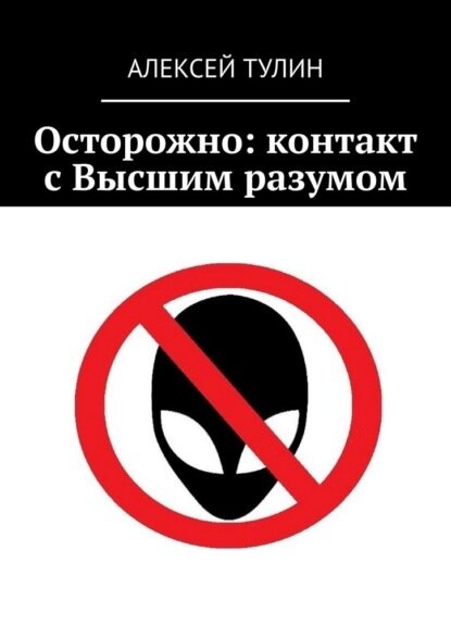 Осторожно: контакт с Высшим разумом [Цифровая книга]