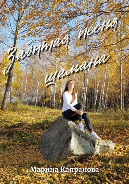 Забытая песня шамана [Цифровая книга]