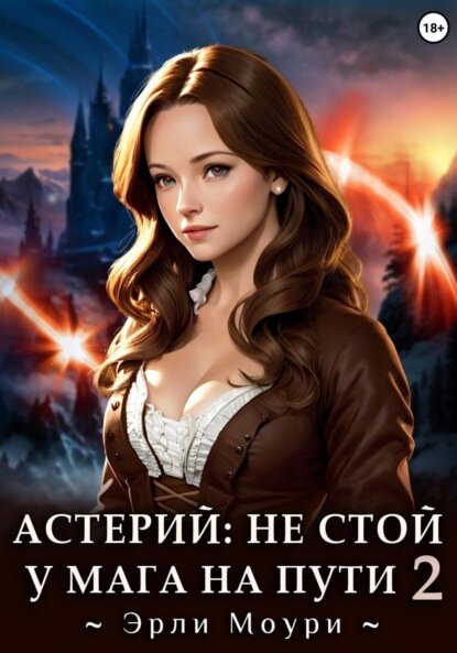 Астерий: Не стой у мага на пути! 2 [Цифровая книга]
