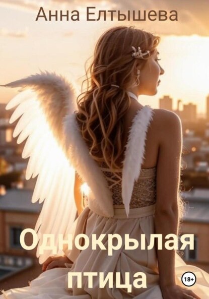 Однокрылая птица [Цифровая книга]