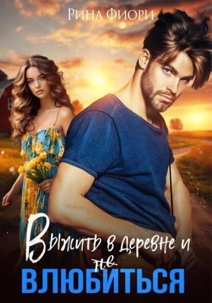 Простушка для мажора [Цифровая книга]